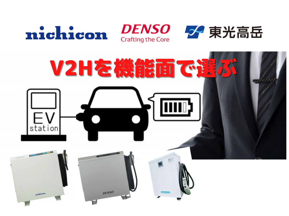 V2Hを機能で選ぶ7つの項目！ - 岡山ver V2H専門サイト