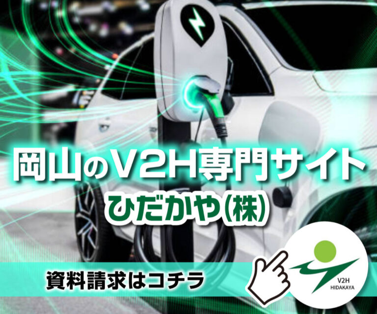 【岡山県】V2Hの施工事例集！施工方法は？どんな工事？価格は？注意点も解説 - 岡山ver V2H専門サイト