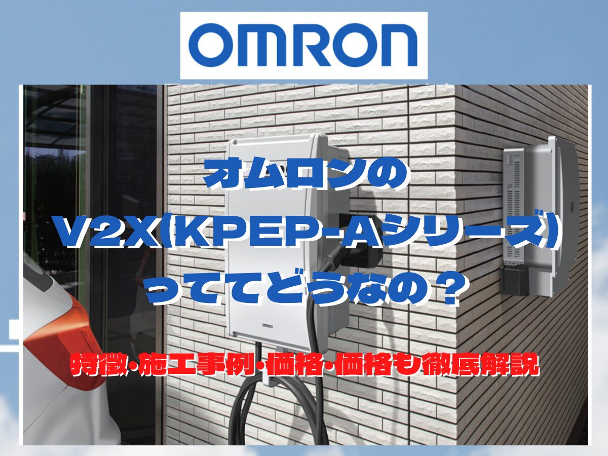 【岡山発信】オムロンのV2X(KPEP-Aシリーズ)ってどうなの？V2Hとの違いは？特徴・施工事例・価格も徹底解説 - 岡山ver V2H専門サイト